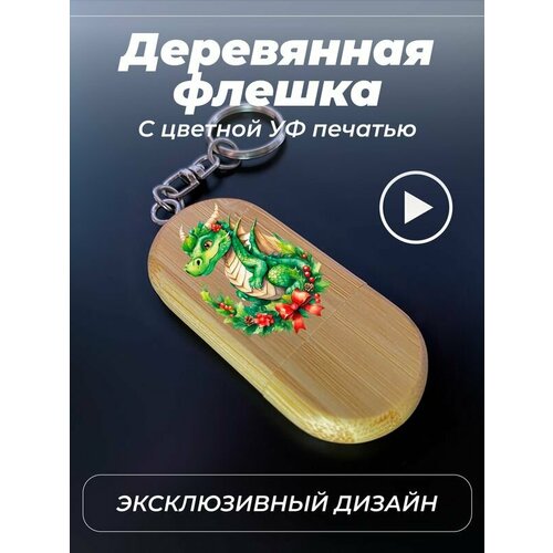 Флешка, USB флеш-накопитель, 32Гб, Дракон с Рождественским венком