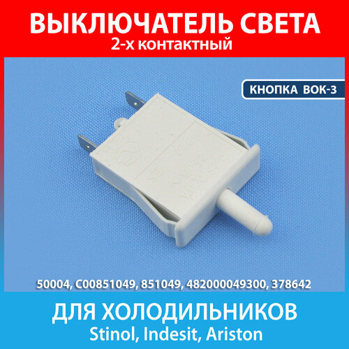 Выключатель света кнопка ВОК-3 для холодильников Stinol, Indesit, Ariston (C00851049, 851049)