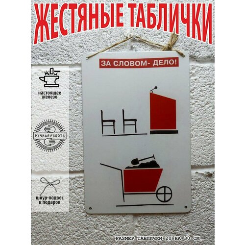 За словом - дело. Идеология советский постер на жести 20 на 30 см. шнур-подвес в подарок
