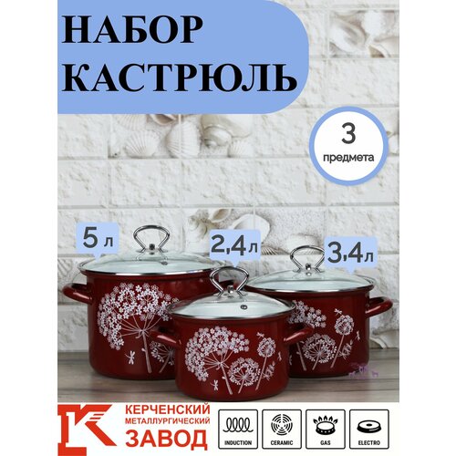 Набор кастрюль 3 пр. Ажур-Люкс стиль красный (2,4л, 3,4л, 5л) Керченская эмаль