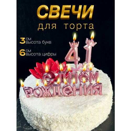 Свечи для торта, набор: с днем рождения + цифры 41 год