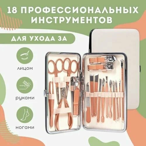 Профессиональный маникюрный набор 18шт для ногтей в футляре, для ухода за ногтями