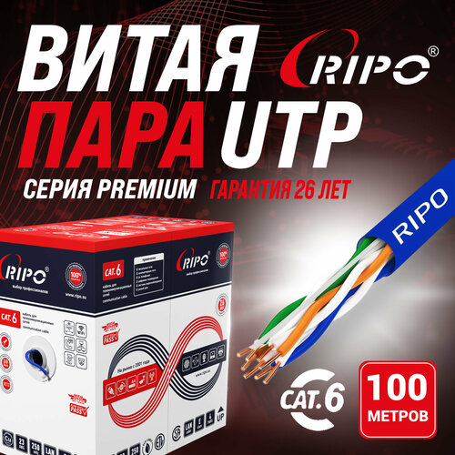 Премиум кабель витая пара для локальной сети LAN UTP4 CAT6 23AWG Cu Ripo Premium Fluke test (ксвпв-кат.6 4*2*0.58) 100 метров 001-112019/100