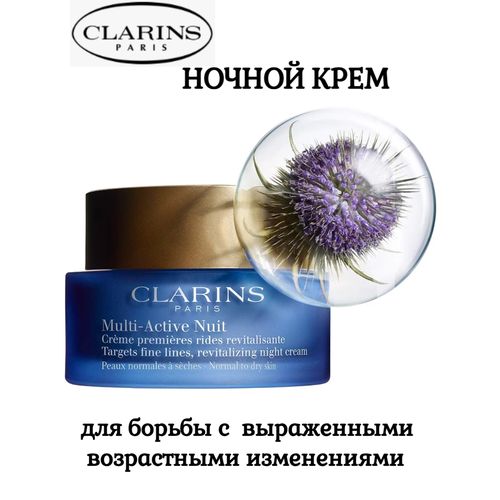 CLARINS Ночной крем для борьбы с возрастными изменениями для нормальной и комбинированной кожи Multi-Active, 50 мл