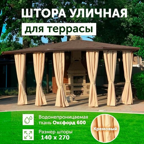 Шторы для беседки уличные, Кремовый, 140х270, DIALLO