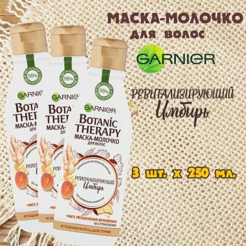 Garnier Botanic Therapy Маска-молочко для волос укрепляющее "Ревитализирующий имбирь" для истощенных и тонких волос. 3 шт. х 250 мл. Италия.