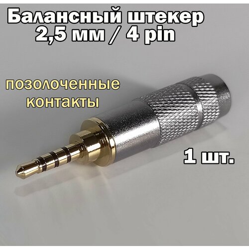 Балансный аудио разъем (штекер) micro Jack 2,5 мм / 4 pin, под пайку, позолоченный, металлический