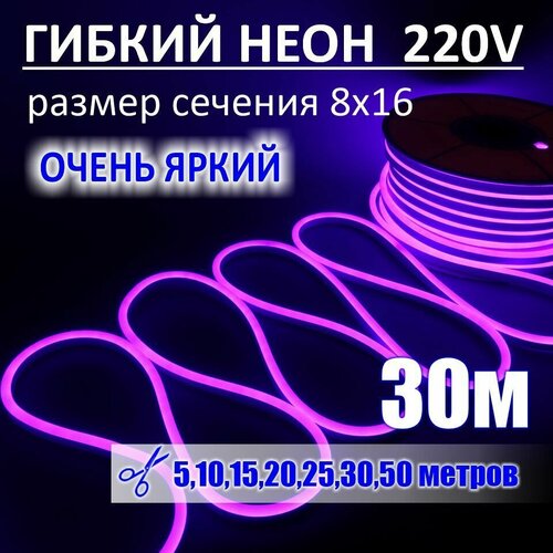Гибкий неон 220в, LUX 8х16, 144 Led/m,11W/m, фиолетовый, 30 метров