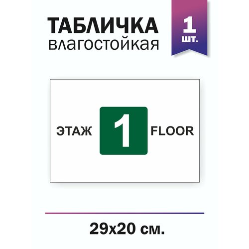 Табличка "Первый этаж"
