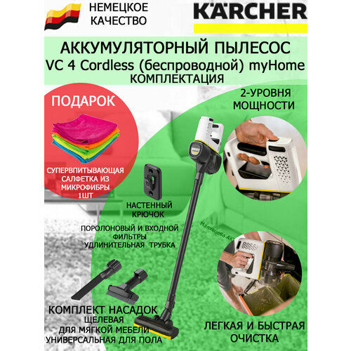 Аккумуляторный пылесос KARCHER VC 4 CORDLESS MYHOME 1.198-630.0+ салфетка из микрофибры