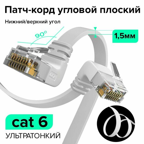 Плоский угловой патч корд 7,5 метров GCR PROF верхний/нижний угол КАТ.6 10 Гбит/с RJ45 LAN компьютерный кабель для интернета медный 24K GOLD белый