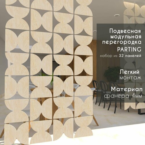 Декоративная комнатная перегородка ШиП "Parting" 2,43 x 1,19 м