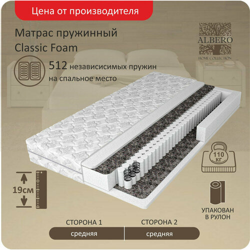 Анатомический матрас Albero Classic Foam, Независимые пружины, 90х200 см