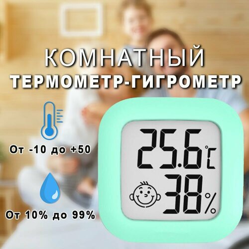 Термометр комнатный, гигрометр, электронный. Домашняя метеостанция, с измерителем влажности воздуха и температуры. Голубой цвет.