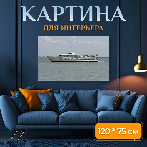 Картина на холсте "Судно, яхта, круиз" на подрамнике 120х75 см. для интерьера