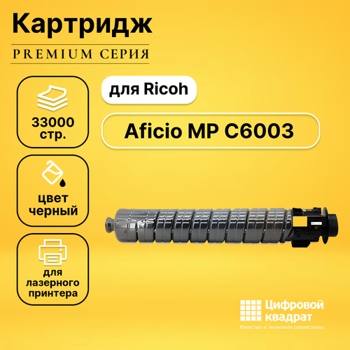 Картридж DS для Ricoh Aficio MP C6003 совместимый