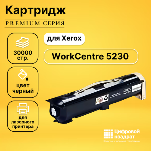Картридж DS для Xerox WorkCentre 5230 совместимый