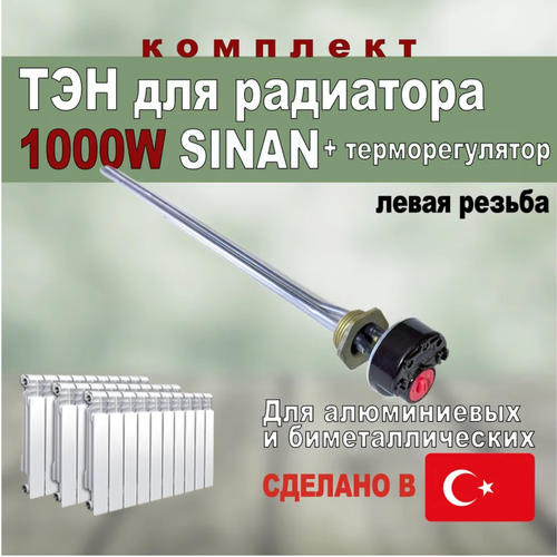 ТЭН для радиатора 1000Вт + термостат SINAN Турция левая резьба