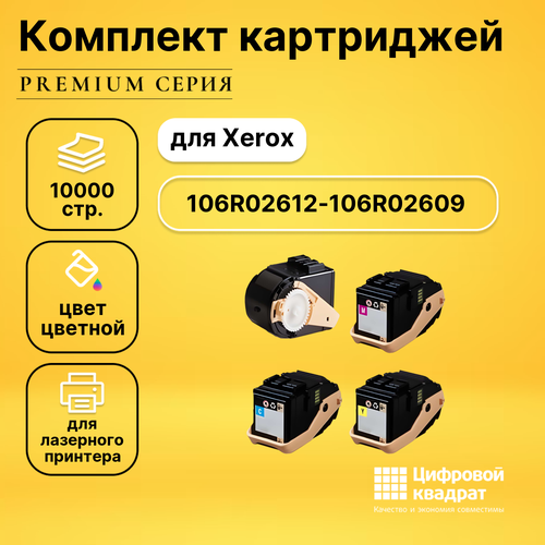 Набор картриджей DS 106R02612-106R02609 Xerox совместимый