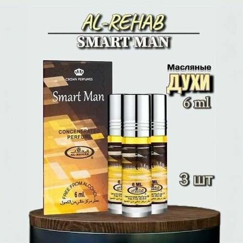 Арабские масляные духи Al-Rehab Smart Man 6 мл 3шт