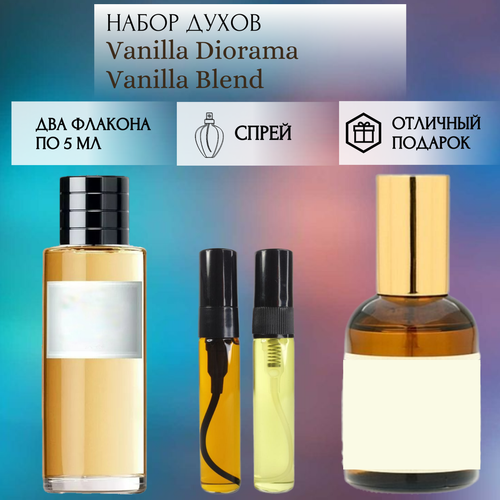 Духи Vanilla Diorama; Vanilla Blend; ParfumArabSoul; Ванилла Диорама; Ванилла Бленд; спрей 5 мл 2 шт