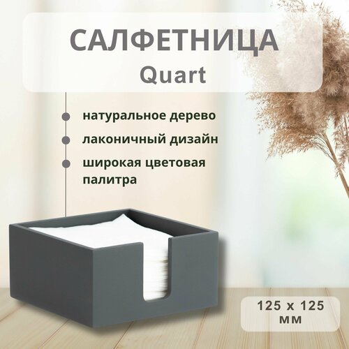 Салфетница Quart, для салфеток 125х125мм, темно-серый