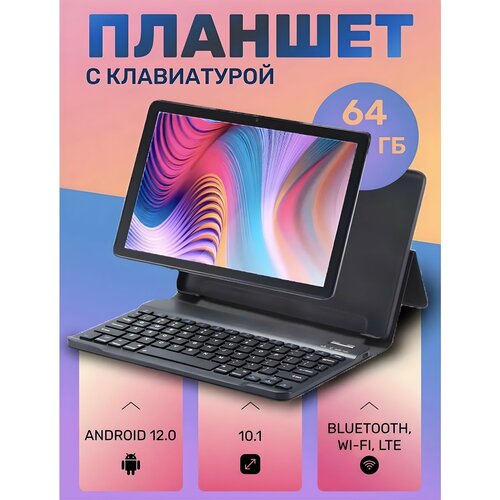 Мощный планшет с клавиатурой, чехлом / 10 ядер / 6 gb / 10.1", 128GB, Android 12