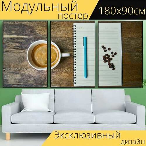 Модульный постер "Кофе, чашка, напиток" 180 x 90 см. для интерьера