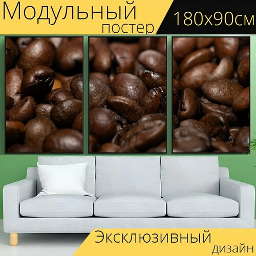 Модульный постер "Кофейные зерна, кофе, жареный" 180 x 90 см. для интерьера
