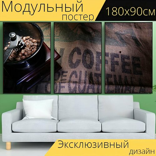 Модульный постер "Кофе, зерно, кофеин" 180 x 90 см. для интерьера