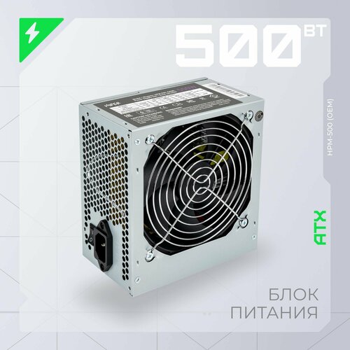 Блок питания HIPER HPM-500 500W серебристый