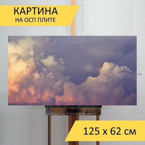 Картина на ОСП 125х62 см. "Облака, небо, облачно" горизонтальная, для интерьера, с креплениями