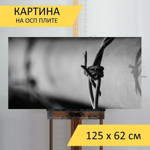 Картина на ОСП 125х62 см. "Колючая проволока, провод, изгородь" горизонтальная, для интерьера, с креплениями