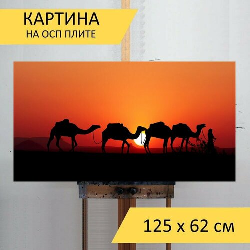 Картина на ОСП 125х62 см. "Заход солнца, караван, верблюды" горизонтальная, для интерьера, с креплениями