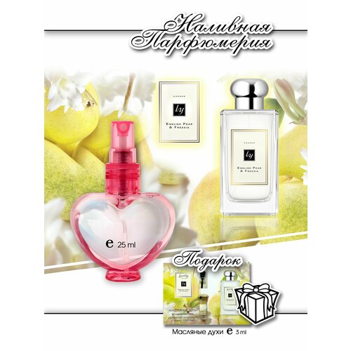 Lemontay 131, духи женские Еnglish pear&freesia, флакон с распылителем 25 мл + подарок масляный пробник 3 мл