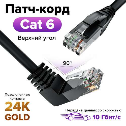 Патч корд угловой 7,5 метров KAT.6 LAN интернет кабель GCR верхний угол черный провод для интернета 10 Гбит/с