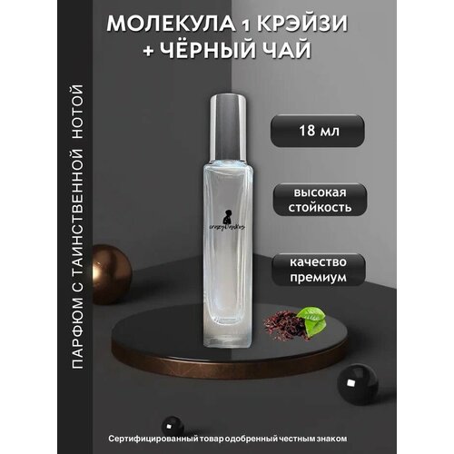 Духи CrazyDanKos Молекула Крэйзи 1+Черный Чай, Molecule Crazy 1+Black Tea 18 мл