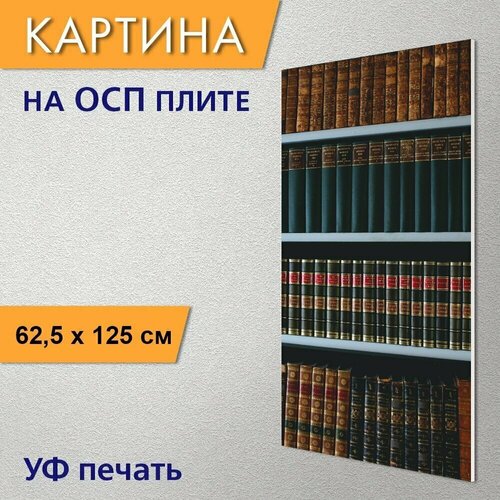 Вертикальная картина на ОСП "Книги, книжная полка, библиотека" 62x125 см. для интерьериа