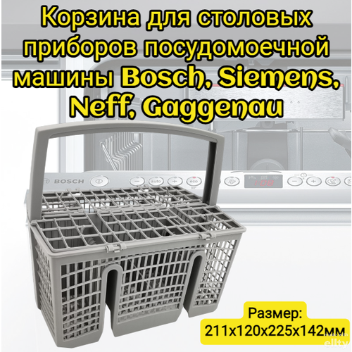 Корзина для столовых приборов Helpico посудомоечной машины Bosch, Siemens, Neff, Gaggenau 00668270, 11018806, 211x120x225x142мм.