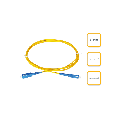 Оптоволоконный патч-корд SC/UPC-SC/UPC-SX одножильный 2м.