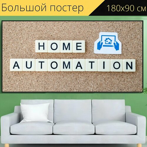 Большой постер "Умный дом, домашней автоматизации, автоматизация" 180 x 90 см. для интерьера
