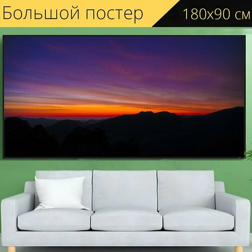 Большой постер "Восход, горы, заход солнца" 180 x 90 см. для интерьера