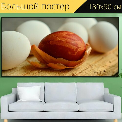 Большой постер "Яйца, пасхальное яйцо, луковая шелуха" 180 x 90 см. для интерьера