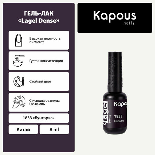 Kapous Гель-лак Lagel Dense, 8 мл, 45 г, 1833 бунтарка