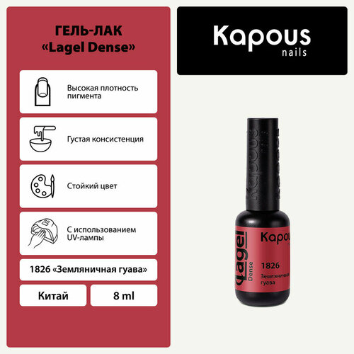 Kapous Гель-лак Lagel Dense, 8 мл, 45 г, 1826 земляничная гуава