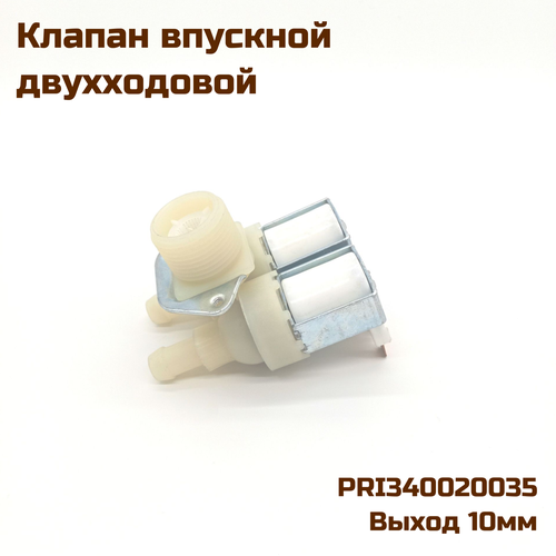Клапан впускной электромеханический двухходовой (PRI340020035)