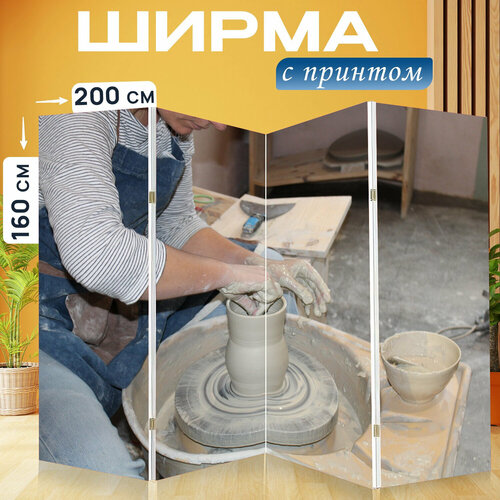 Ширма перегородка с принтом "Керамика, ваза, керамические" на холсте - 200x160 см. для зонирования, раскладная