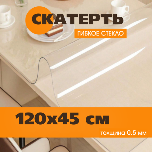 Гибкое стекло на стол 120х45