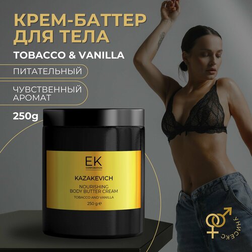 Крем баттер для тела Kazakevich Tobacco&Vanilla 250 гр