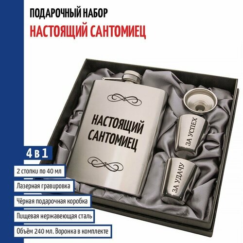 Подарки Набор "Настоящий Сантомиец" (фляжка, стопки, воронка)